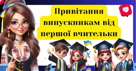 Привітання випускникам виступ першої вчительки Ілюстрації Різне