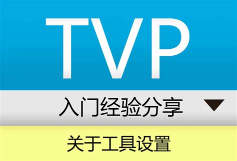 Tvp入门经验 关于工具的设置zoushilin40 站酷zcool