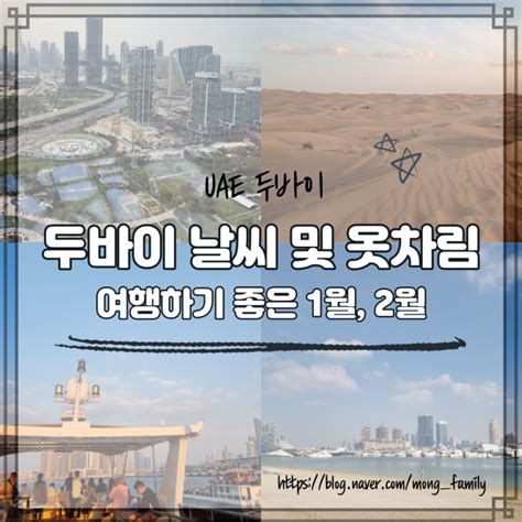 Uae 두바이 여행 1월 2월 겨울 날씨 및 옷차림 네이버 블로그