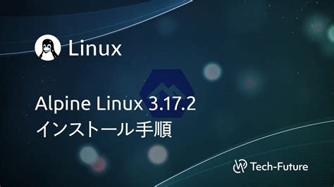 LinuxAlpine Linux 3 17 2インストール手順 willserver for tech future