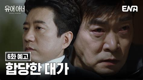 유어아너 6화 예고 김강헌 회장의 위협으로부터 벗어나기 위한 송판호의 결단 Ena 채널 매주 월화 밤 10시 본 방송 Youtube