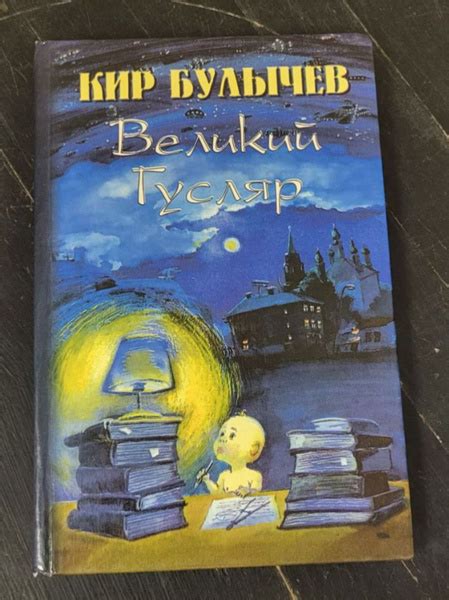 Великий гусляр. Булычев Кир | Булычев Кир - купить с доставкой по ...