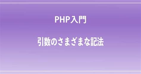 Php入門 引数のさまざまな記法