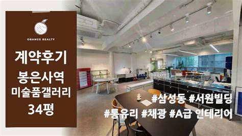 미술품 갤러리 계약 후기 봉은사역 도보 5분 삼성동 서원빌딩 사무실 임대차 계약 후기 통유리 채광 좋은 가구 쇼룸