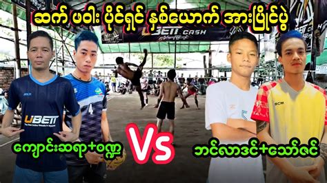 ကျောင်းဆရာ ဝဏ္ဍ Vs ဘင်လာဒင် သော်ဇင် ပိုက်၅ပေ၈ ဆာဗစ်အဖွင့် ပါစားအောက