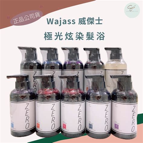 Sw｜wajass 威傑士 Zero 極光炫染髮浴 補色洗 矯色洗 護色洗 正品公司貨 蝦皮購物