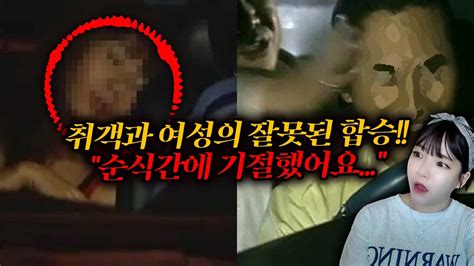 충격실화 👉취객과 택시 합승 후 기절 당한 여선생ㄷㄷ👈 Youtube
