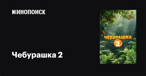 Чебурашка 2 фильм дата выхода трейлеры актеры отзывы описание на