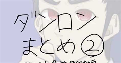 弾丸論破【腐】 ダンロンまとめ② 原。のイラスト Pixiv