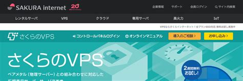 誰にでもおすすめしやすい！vpsのデファクトスタンダード さくらのvps