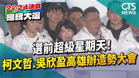 選前超級星期天！ 柯文哲吳欣盈高雄舉辦造勢大會｜華視新聞 20240108 Youtube