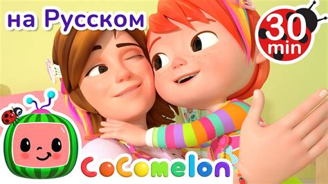 День Мамы и Дочки | Сборник | CoComelon на русском — Детские песенки ...