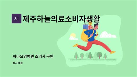 제주하늘의료소비자생활협동조합제주하늘의원 하나요양병원 조리사 구인 더팀스