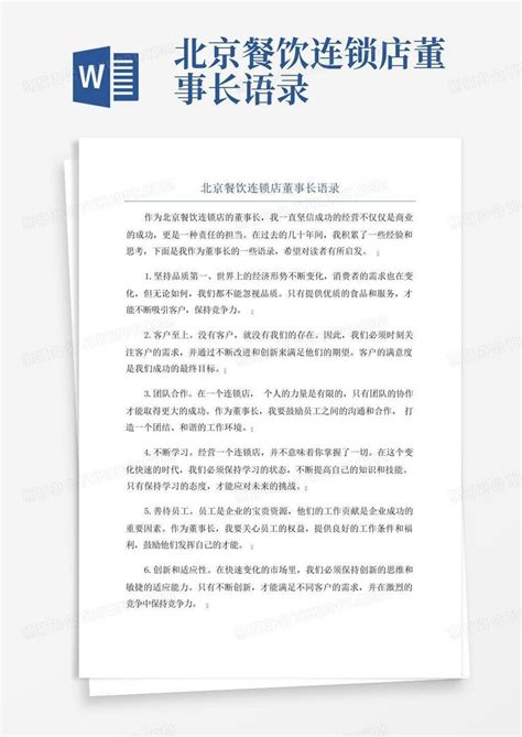 北京餐饮连锁店董事长语录 Word模板下载 编号lrkzzmdx 熊猫办公