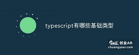 Typescript有哪些基础类型 创业ar