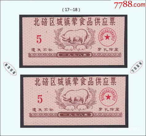 重庆北碚区1978年《荤食品供应票》两枚合计价：稀缺品种，谢绝还价（17 18） 价格16元 Se95491662 肉票 零售 7788收藏