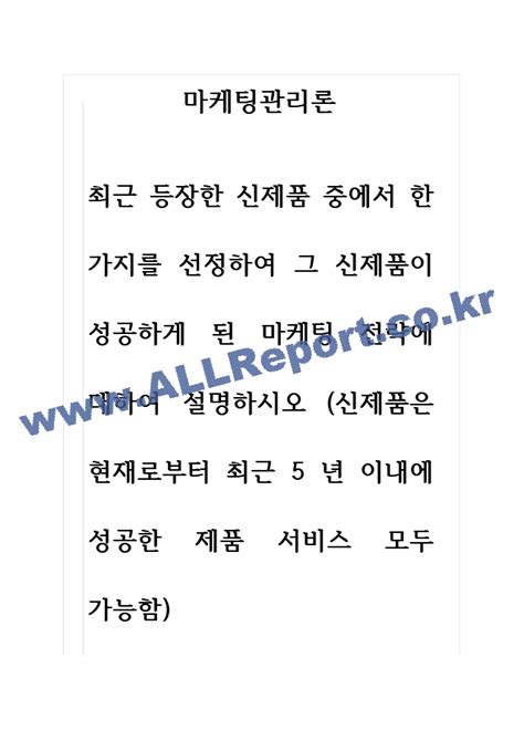 2021년 마케팅관리론 최근 등장한 신제품 중에서 한 가지를 선정하여 그 신제품이 성공하게 된 마케팅 전략에 대하여 설명하시오