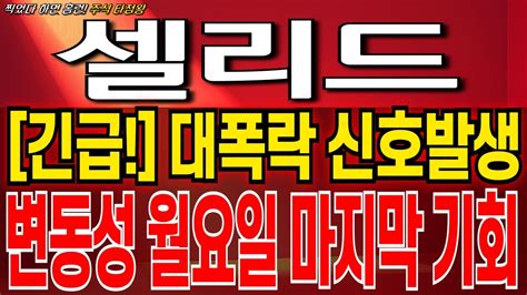 셀리드 주가전망 장마감 긴급소식 윗꼬리 대폭락신호 이게 사실이라면 월요일 변동성 마지막 매도 기회 이 가격 꼭 기억하세요 셀리드 Youtube