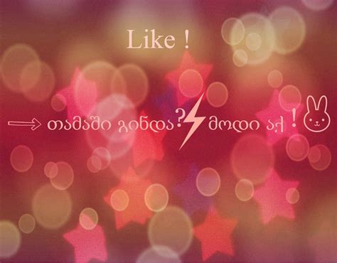 თამაში გინდაა მოდი აქ