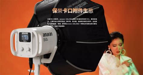 Aputure 愛圖仕 Amaran 300c 全彩 Led 攝影燈 楓驛器材託管出租 出租攝影燈
