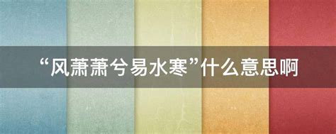 风萧萧兮易水寒什么意思啊 业百科