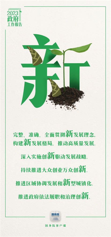 7个关键字带你看2023年《政府工作报告》滚动新闻中国政府网
