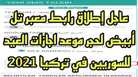 عاجل اطلاق رابط معبر تل أبيض لحجر موعد اجازات العيد للسوريين في تركيا