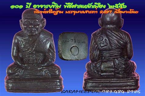 หลวงพ่อทวด รุ่น ๑๐๑ ปี อาจารย์ทิม พิมพ์เลขใต้ฐาน เบตง อุดมวลสารเก่าปี