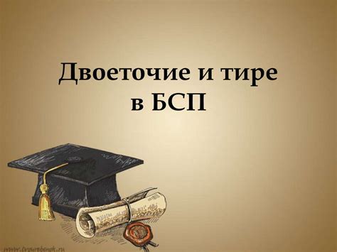 Двоеточие и тире в БСП презентация онлайн