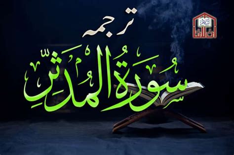 Surah Mudassir With Urdu Translation Surah Mudassir Tafseer