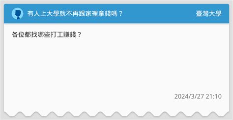 有人上大學就不再跟家裡拿錢嗎？ 臺灣大學板 Dcard