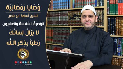 لا يزال لسانك رطباً بذكر الله 26 وصايا رمضانية Youtube