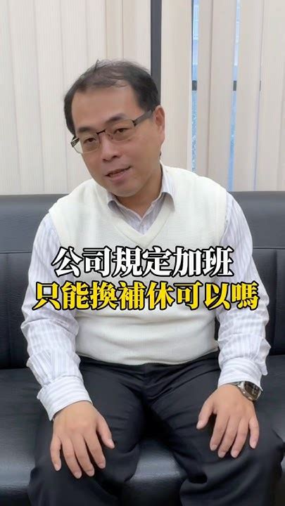 公司規定你加班只能換補休可以嗎？ Youtube