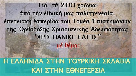 «Η ΕΛΛΗΝΙΔΑ ΣΤΗΝ ΤΟΥΡΚΙΚΗ ΣΚΛΑΒΙΑ ΚΑΙ ΣΤΗΝ ΕΘΝΕΓΕΡΣΙΑ Youtube