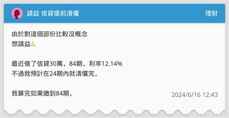 請益 信貸提前清償 理財板 Dcard