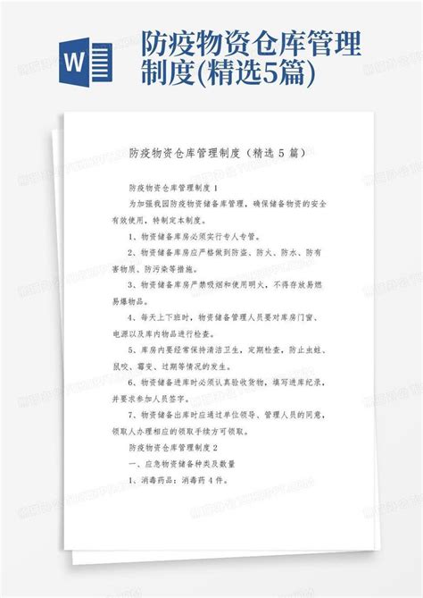 防疫物资仓库管理制度精选5篇 Word模板下载编号lrgyrgry熊猫办公
