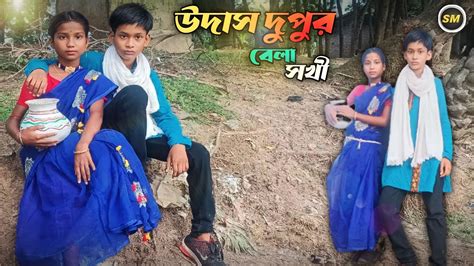 উদাস দুপুর বেলা সখি Udas Dupur Bela Soki Sjm Dance Group Bangla Folksong New Dance