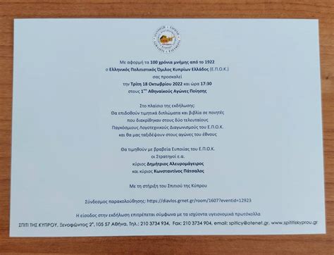 Ελληνικός Πολιτιστικός Όμιλος Κυπρίων Ελλάδος Ε Π Ο Κ ΠΡΟΣΚΛΗΣΗ ΓΙΑ ΕΚΔΗΛΩΣΗ ΣΤΙΣ 18 ΟΚΤΩΒΡΙΟΥ