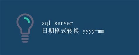Sql Server 日期格式转换 Yyyy Mm极客教程