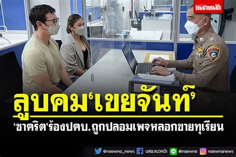 ในประเทศ ชาคริตบุกร้อง ปคบ แจ้งจับปลอมเพจหลอกขายทุเรียน เสียหายกว่า