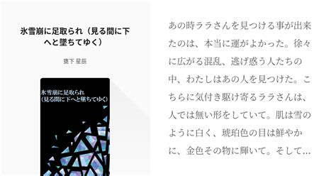 4 氷雪崩に足取られ（見る間に下へと墜ちてゆく） 星巡りを二人で 甕下 星辰＠鈍足＆休止中の小 Pixiv