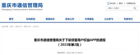 重庆市通信管理局关于下架侵害用户权益app的通报（2023年第2批） 中国质量新闻网