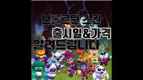 브롤로윈 스킨 출시일and가격 Youtube