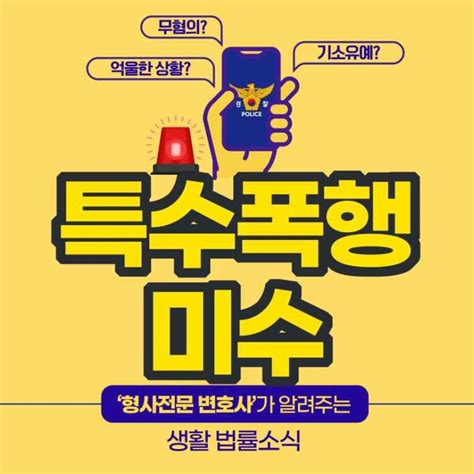 특수폭행미수 처벌도 가볍지 않아 네이버 블로그