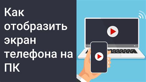 Как вывести экран телефона на компьютер? 2 способа отобразить экран ...