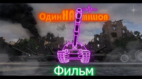 Фильм- Один НА МИЛЛИОН в Мир Танков! - YouTube