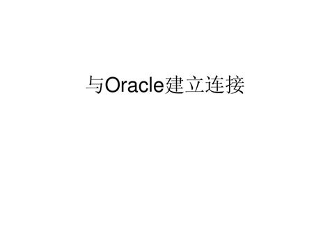 连接oracle word文档在线阅读与下载 无忧文档