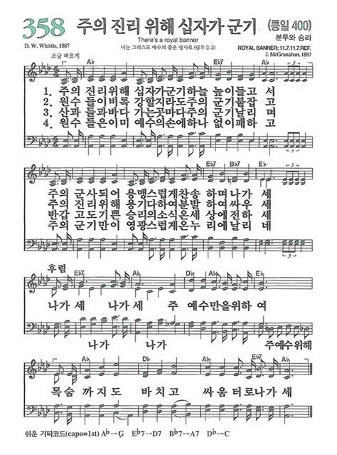 358장 주의 진리 위해 십다가 군기 새찬송가 악보 Ppt 가사