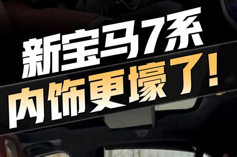 氛围灯水晶元素后排“大彩电”，全新宝马7系内饰完爆奔驰夜店风凤凰网视频凤凰网