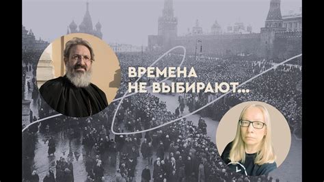 Времена не выбирают… // иеромонах Иоанн (Гуайта) - YouTube